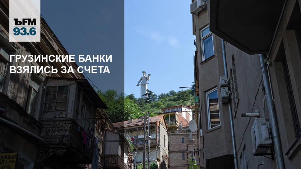 Грузинские банки взялись за счета – Коммерсантъ FM