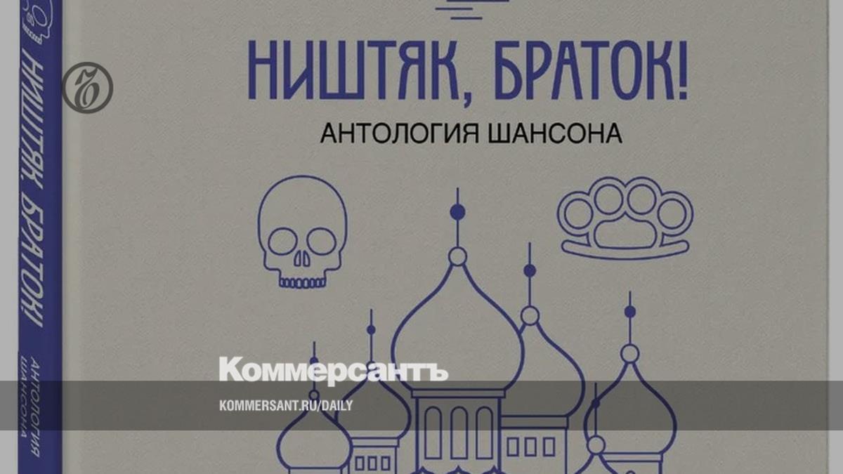 Вышла книга Наталии Хомяковой о русском шансоне